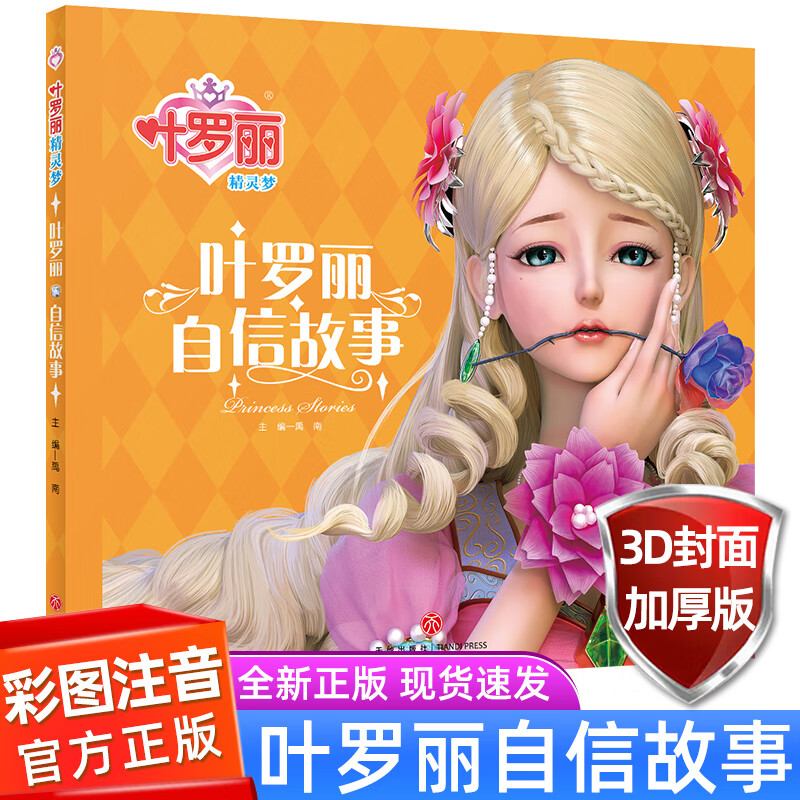 叶罗丽励志故事书全集 精灵梦漫画书本 注音版儿童阅读6一9到10岁以上幼儿公主童话睡前故事图画书女生女孩子 【单本注音】自信故事