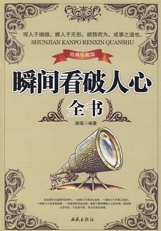 瞬间看破人心全书 路瑶 编著