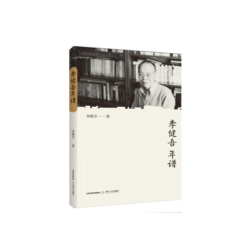 李健吾年谱