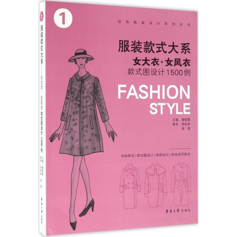 女大衣·女风衣款式图设计1500例