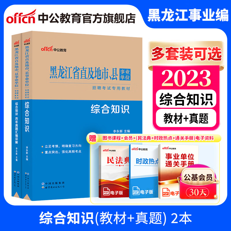 中公教育黑龙江事业编2023黑龙江省事业单位招聘考试用书联考综合职测综合知识等 多套装可选 综合知识（教材+历年）2本套 一般考试