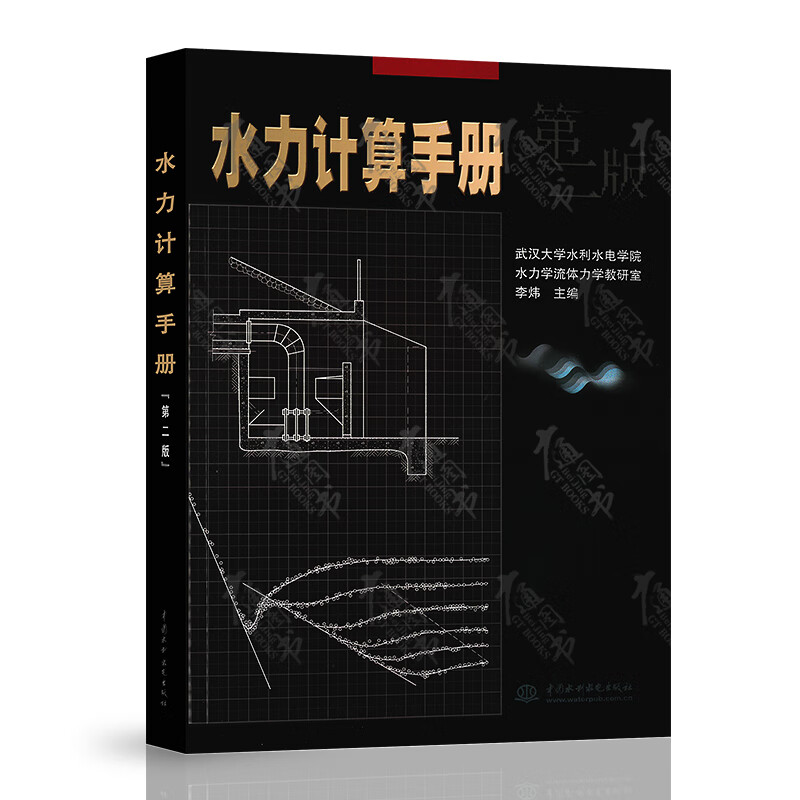 现货 水力计算手册(第二版) 武汉大学水利水电学院 水力学流体力学教研室 李炜主编 中国水利水电出版社