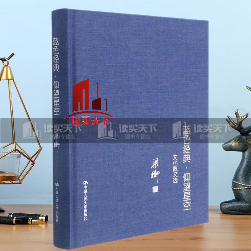 蓝色经典 仰望星空 文化散文选 精装硬壳 中国人民大学出版社 把栏杆拍遍梁衡作者梁衡散文集中学生读本课外阅读书籍 梁衡散文书籍Y