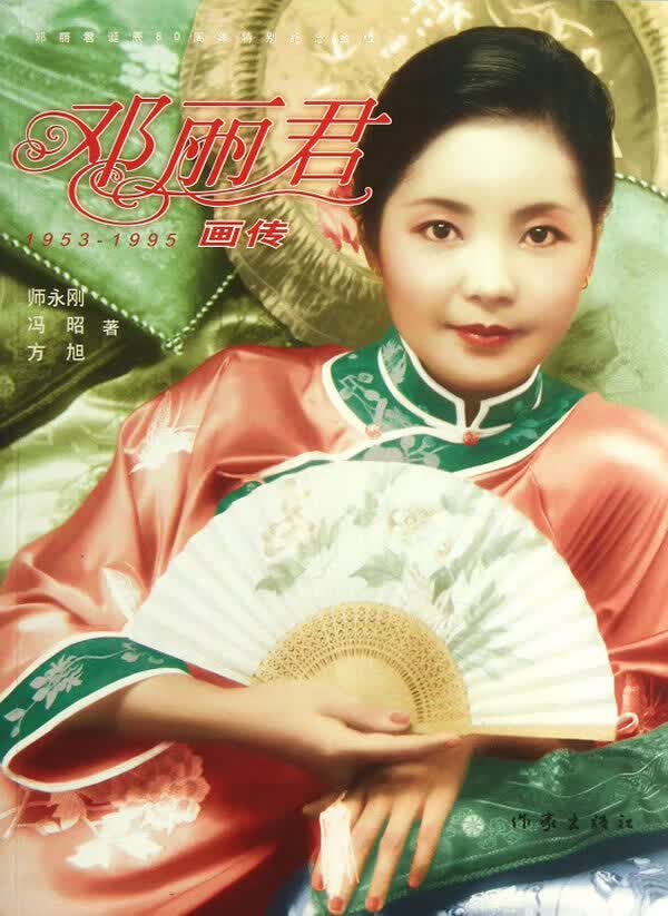 邓丽君画传