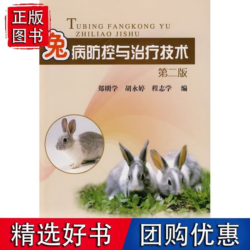 兔病防控与治疗技术