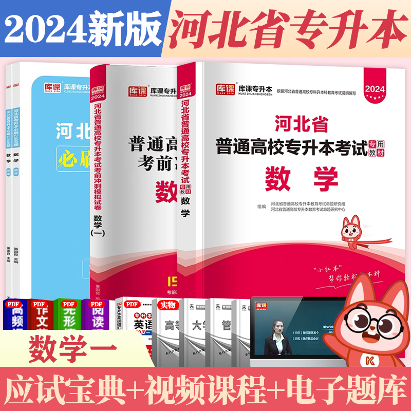 库课2024年河北专接本教材必刷题2000题真题试卷英语政治管理学高等数学一二河北省统招专升本考试复习资料历年真题卷库课2023河北专升本必刷2000题 数学一（理工）【教材+试卷+必刷题】
