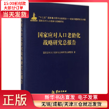 应对人口老龄化战略研究总报告 图书/社会科学/社会科学理论 全新