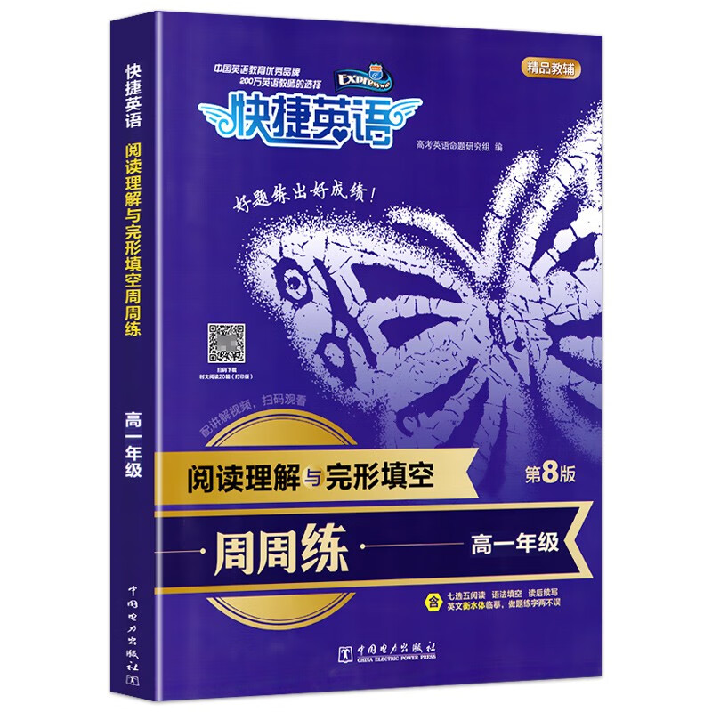 2023新版快捷英语阅读理解与完形填空周周练高一年级 全国通用 高考英语阅读与完形专项训练周周练英语含时文阅读KX