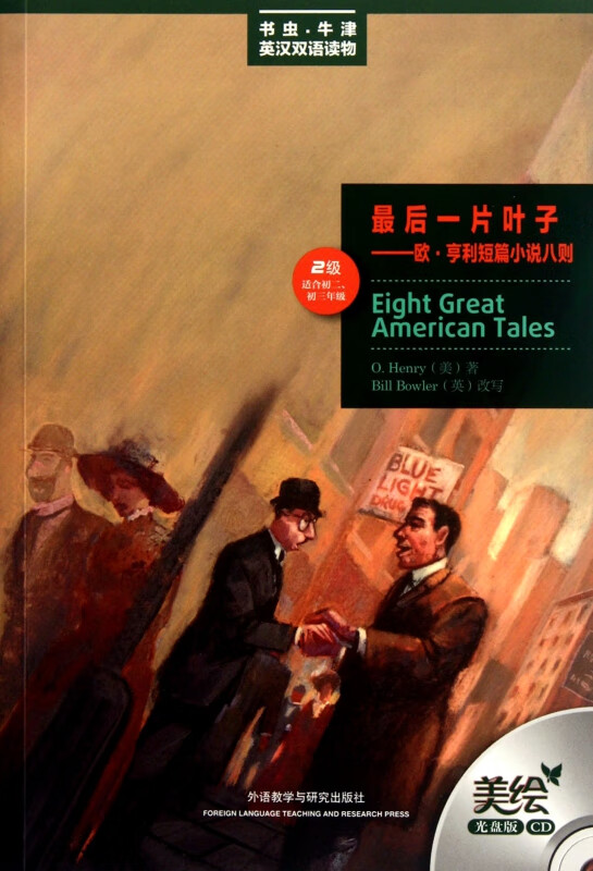最后一片叶子--欧·亨利短篇小说八则(附光盘2级适合初2\初3年级美绘光盘版)/书虫