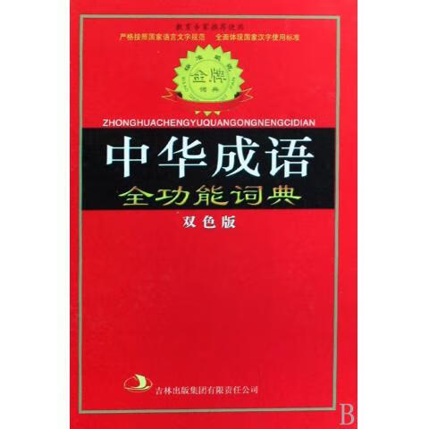 标准规范中华成语全功能词典【好书，下单速发】
