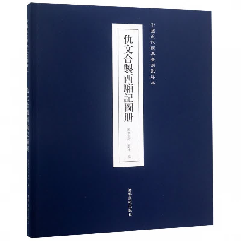仇文合製西厢记图册(精)/中国近代经典画册影印本
