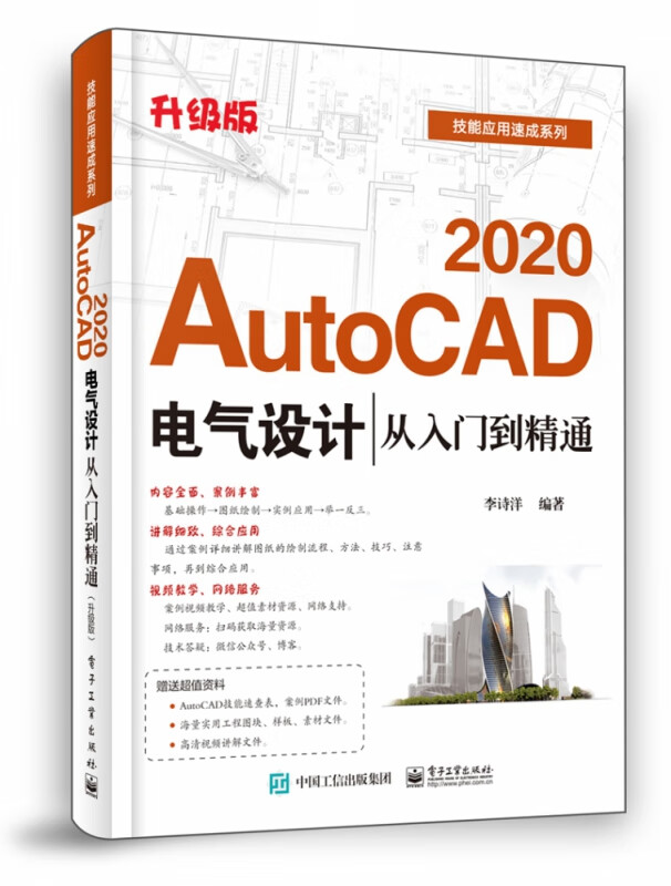 AutoCAD2020电气设计从入门到精通(升级版)/技能应用速成系列