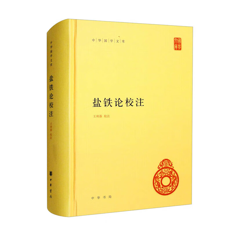 盐铁论校注