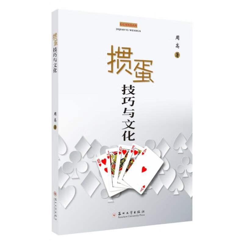 【现货】掼蛋技巧与文化