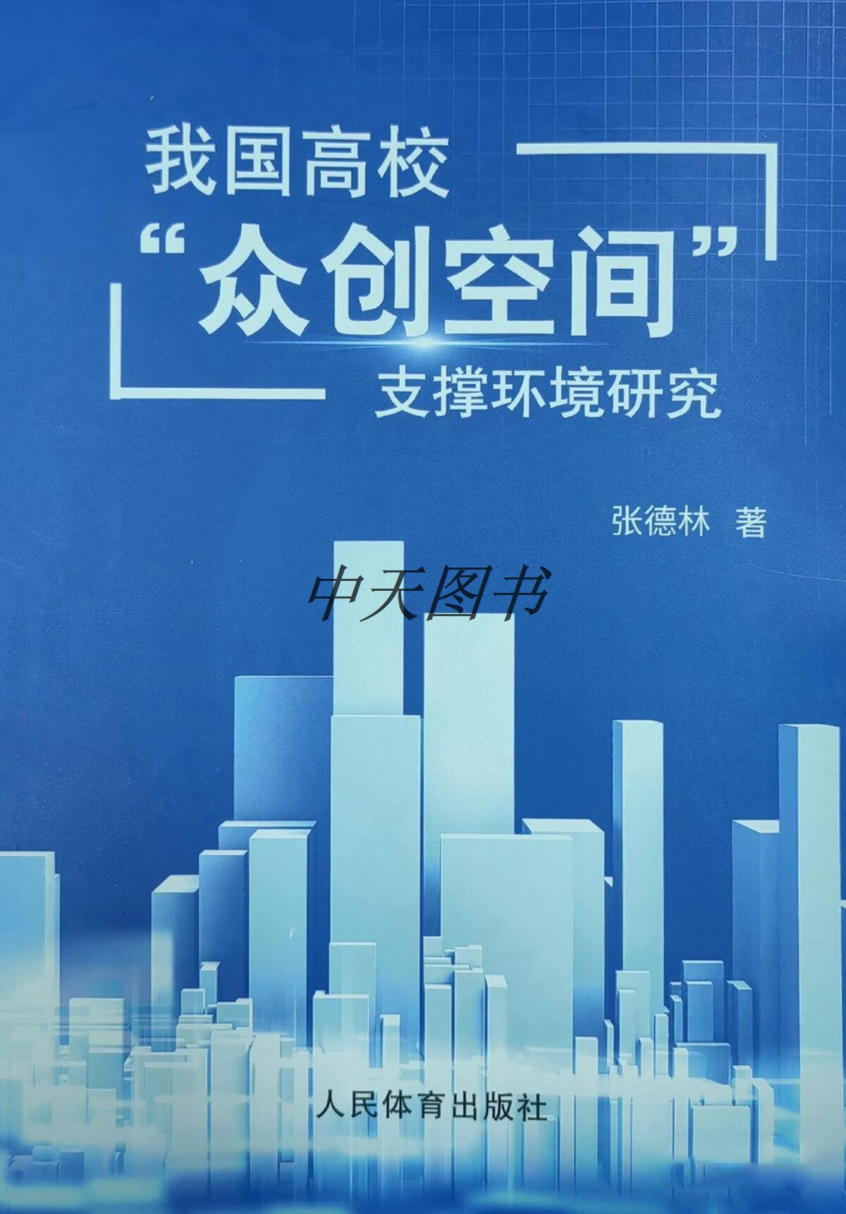 我国高校“众创空间”支撑环境研究 张德林著 人民体育出版社