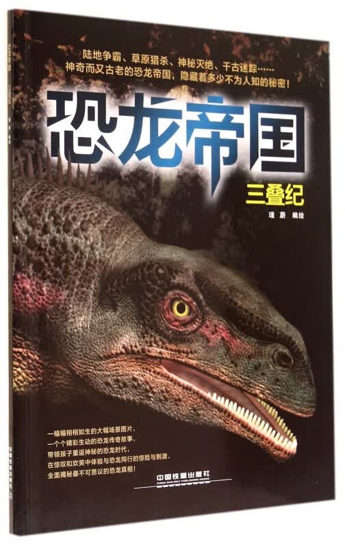 恐龙帝国(三叠纪)