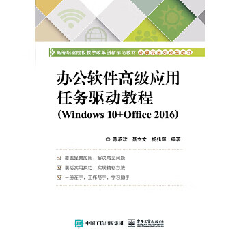 办公软件高级应用任务驱动教程（Windows 10+Office 2016）