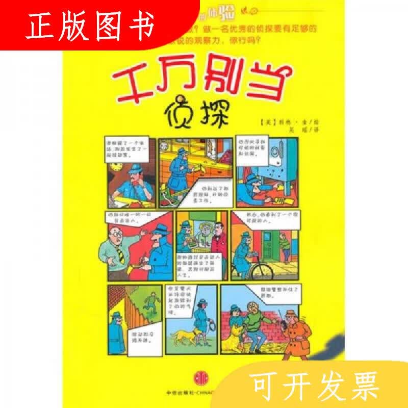 中信出版社[英]科林·金、科林·金千万别当侦探9787508621296