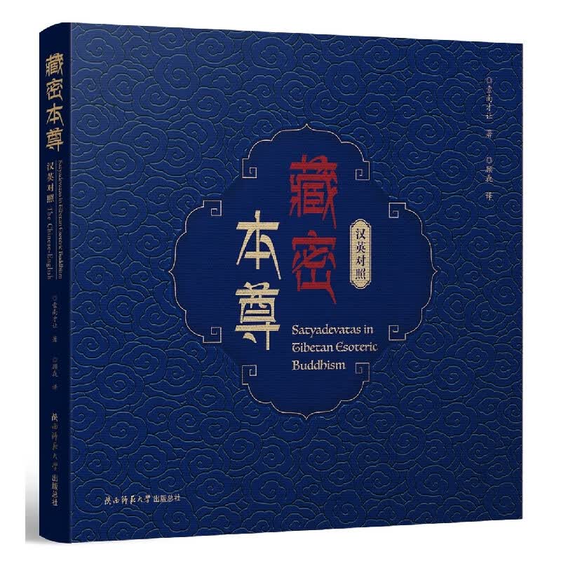 藏密本尊（汉英对照）