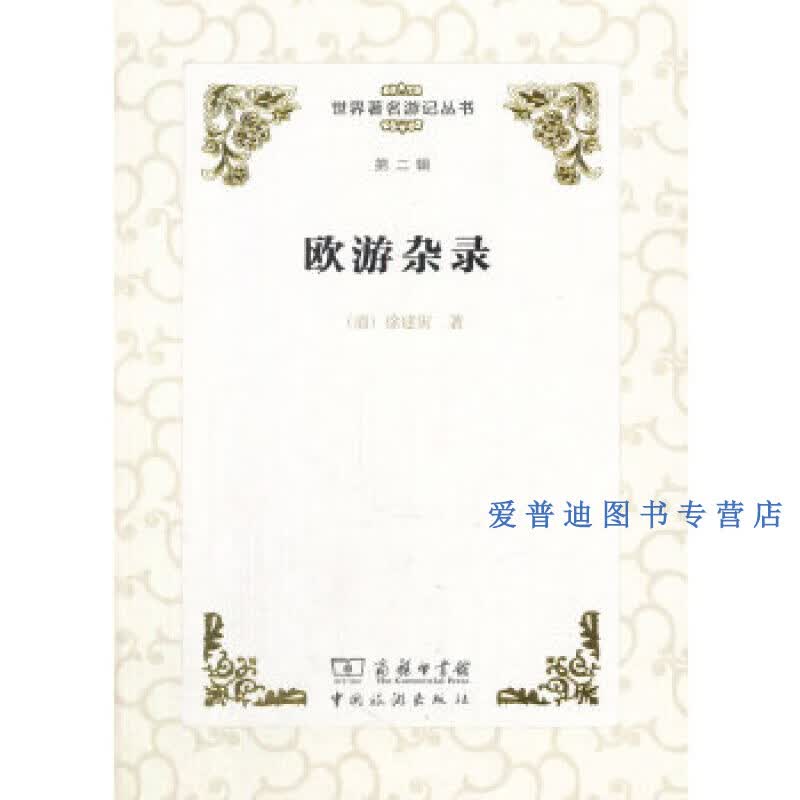 世界游记丛书（第二辑）欧游杂录9787503257353【，放心购买】