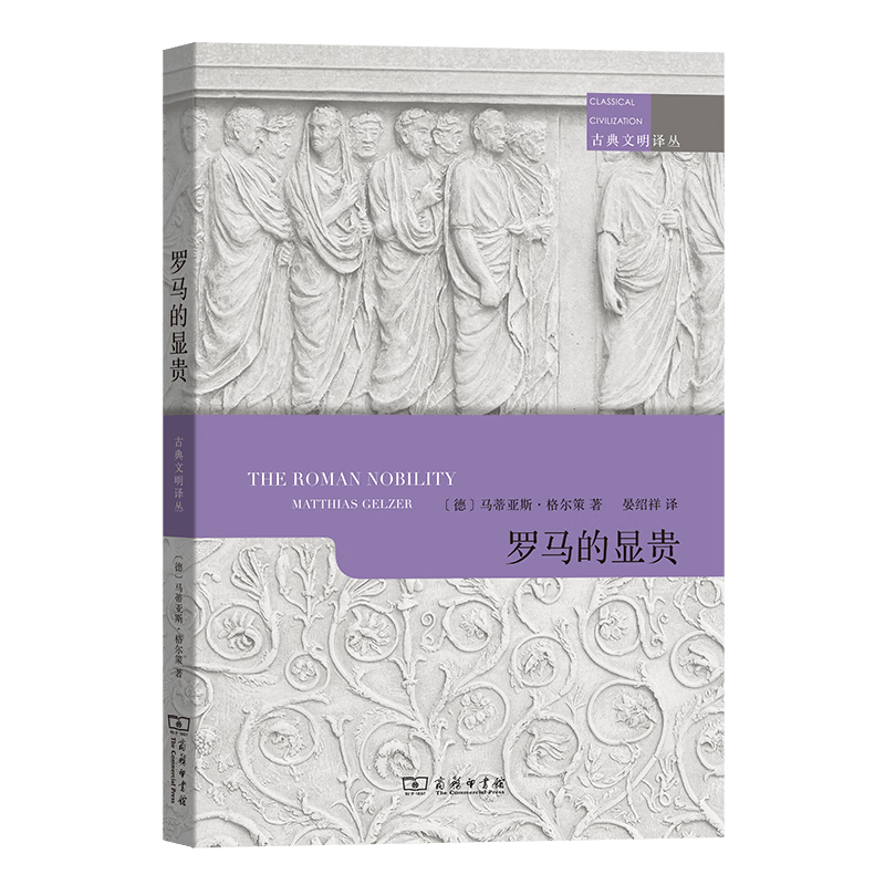 7月新书 罗马的显贵（古典文明译丛） [德]马蒂亚斯·格尔策 著 晏绍祥 译 商务印书馆