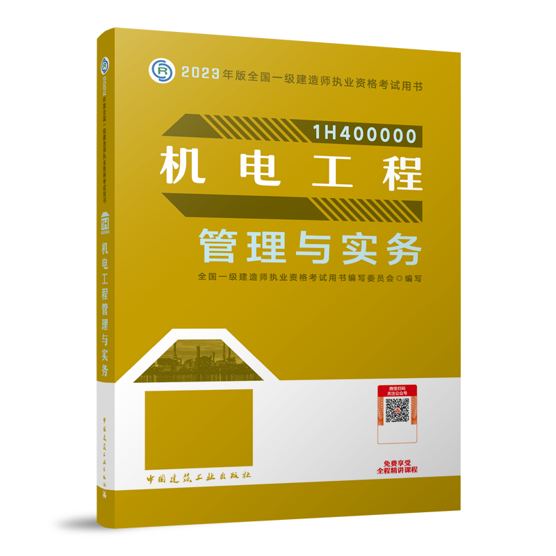 机电工程管理与实务