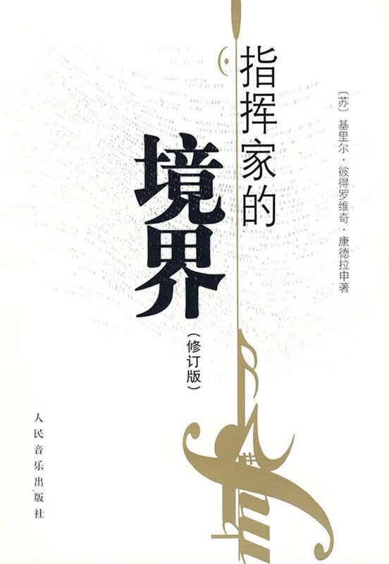 指挥家的境界