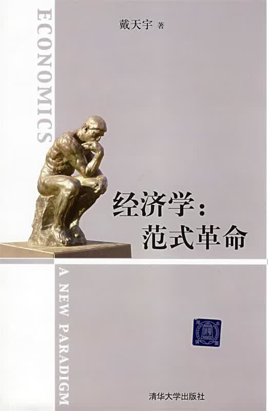 经济学：范式革命【好书，下单速发】