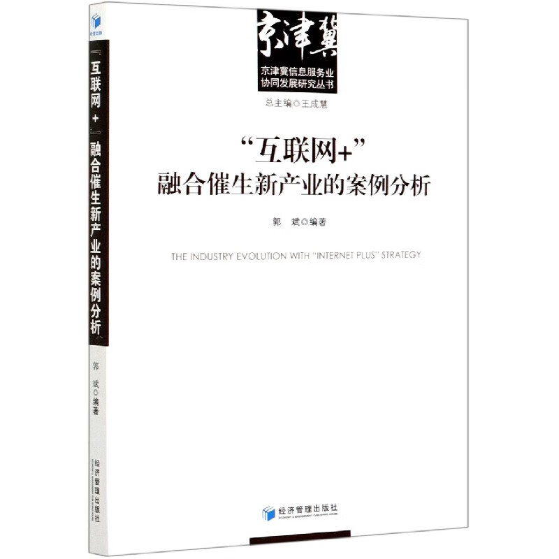 互联网+融合催生新产业的案例分析/京津冀信息服务业协同发展研究丛书
