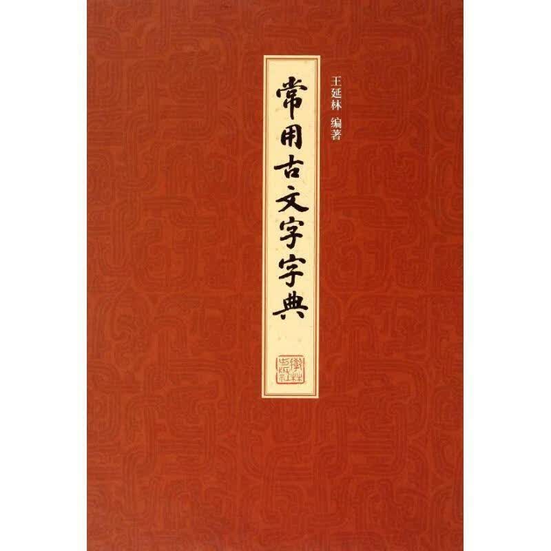 常用古文字字典【，放心购买】