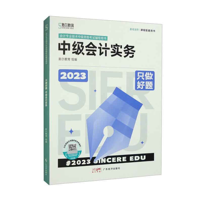 只做好题 中级会计实务 2023