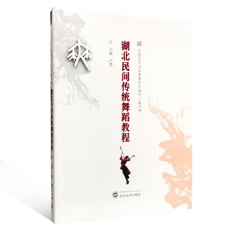湖北民间传统舞蹈教程 卢慧_ 艺术 9787307197428