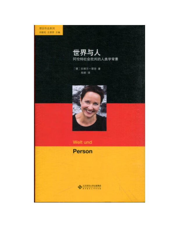 世界与人  北京师范大学出版集团 书籍图书