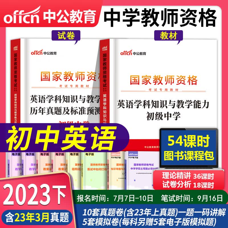 初中英语】2023年中公教育教师资格证初中英语教材学科专业知识与能力教资初中英语考试资料初级中学英语教资考试用书中学教师资格证2022年下半年笔试考试用书初中英语教师资格证笔试考试书初中英语教材真题卷