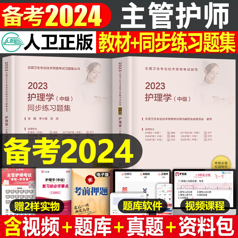 主管护师备考2024年人卫版考试指导教材书同步习题集职称军医轻松
