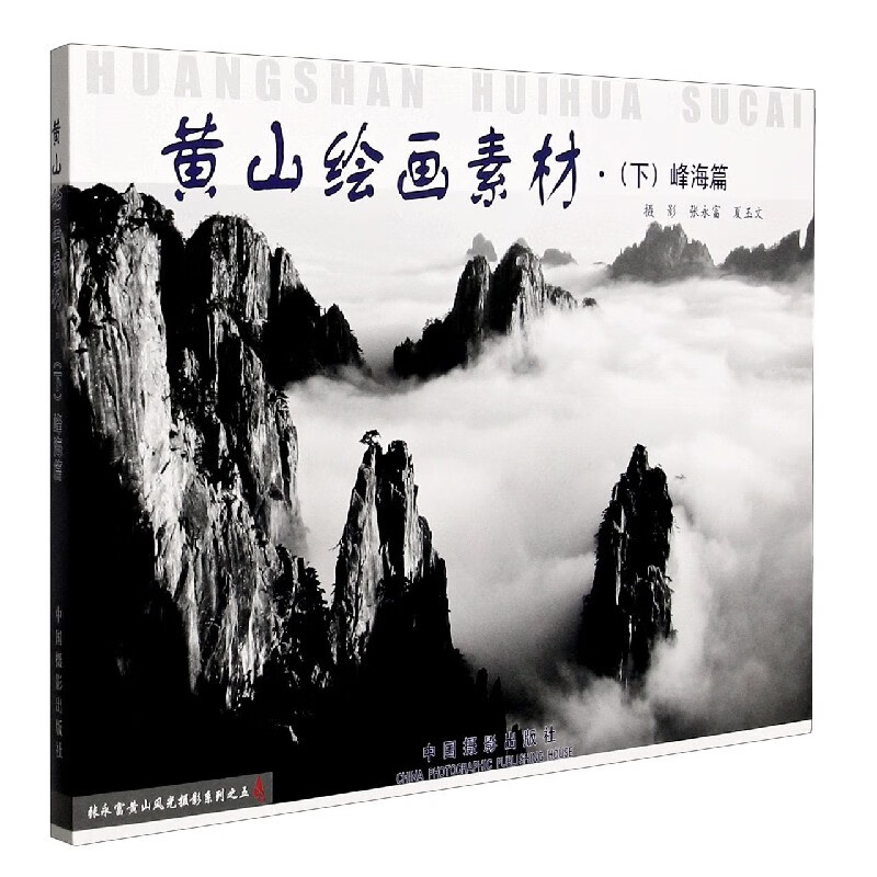 黄山绘画素材(下峰海篇)