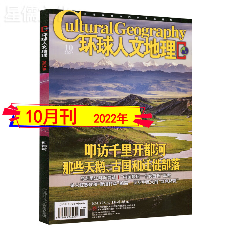 环球人文地理杂志2023年1-8月(含半年/全年订阅）2022过期刊全球视野原生态视角时尚中国国家旅游人文历史地理/可订阅2024 2022年10月【叩访千里开都河】
