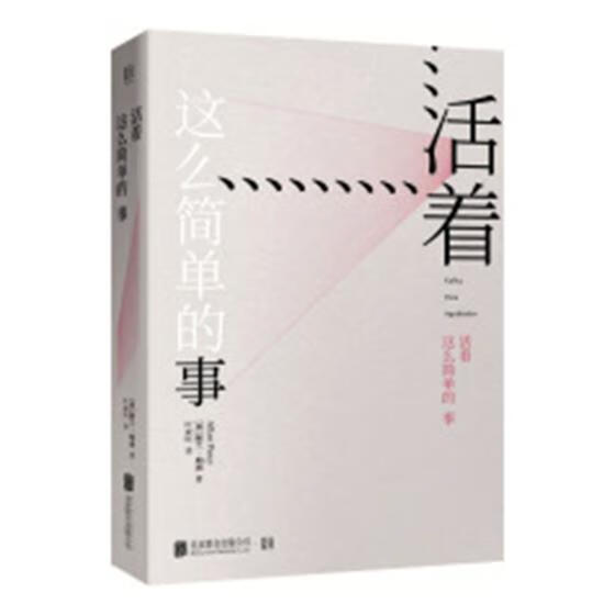活着这么简单的事/阿兰·珀西/哲学/*/9787559625366