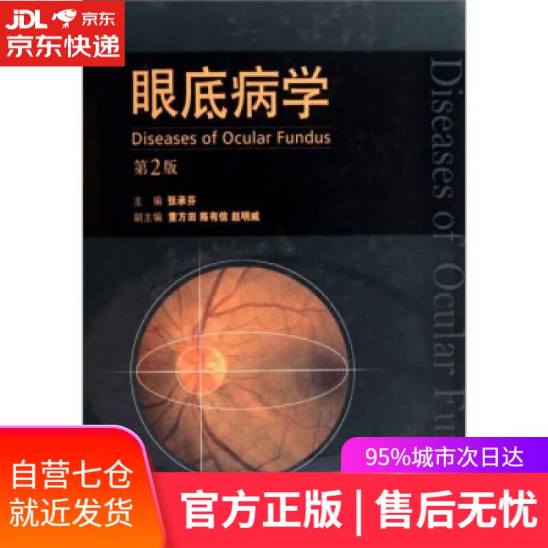 眼底病学 张承芬 人民卫生出版社