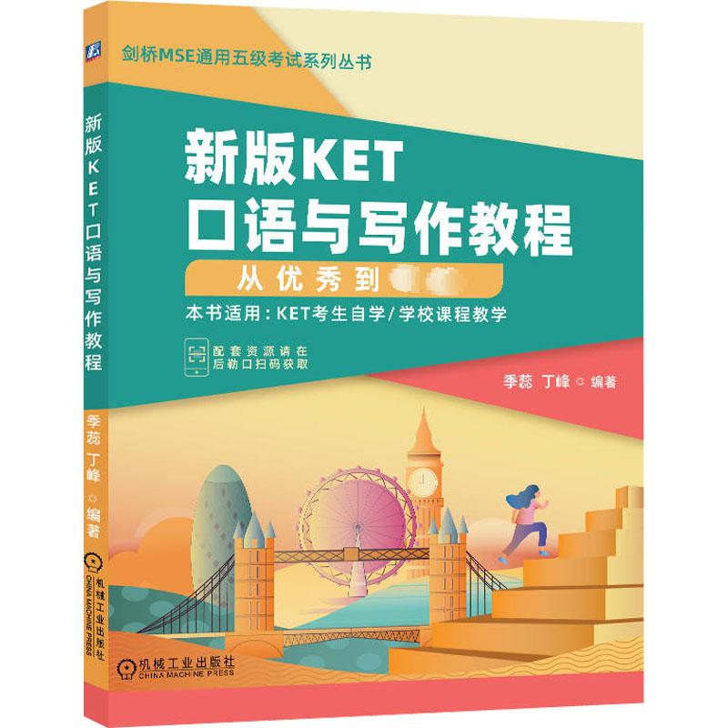 新版KET口语与写作教程 从优秀到卓越 图书
