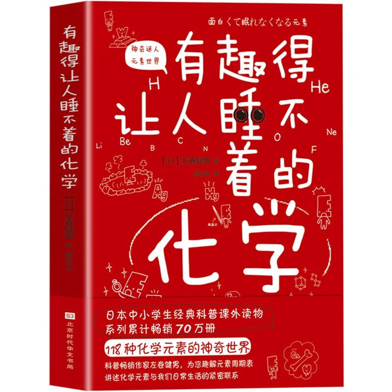 有趣得让人睡不着的科普系列 课外阅读书目 日本中小学生经典科普课外读物 数学物理地理科学天文生物进化论植物化学百科知识科普问答书籍 有趣得让人睡不着的化学