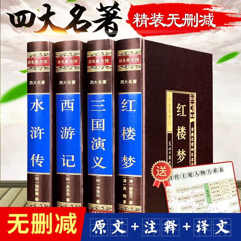 【绸面精装赠人物关系图】四大名著全套原著版书籍无删减白话文版无障碍阅读西游记三国演义红楼梦水浒传