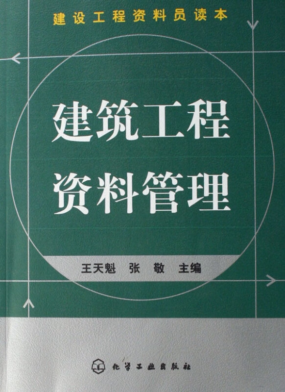 建筑工程资料管理(建设工程资料员读本)
