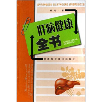 肝病健康全民书