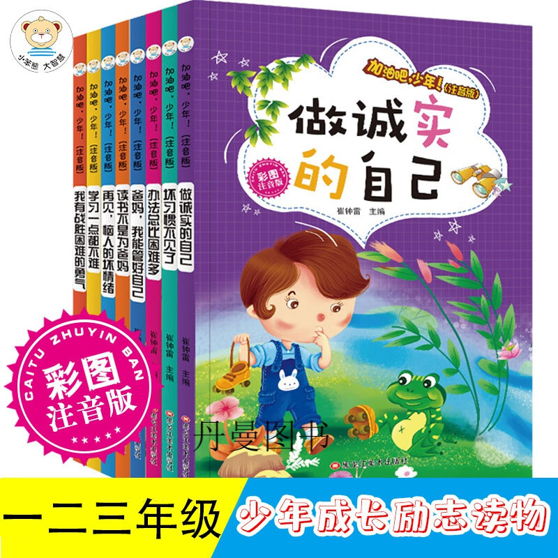 注音版少儿童校园励志成长故事书读物小学生二三年级课外阅读书籍 全8册 加油吧少年