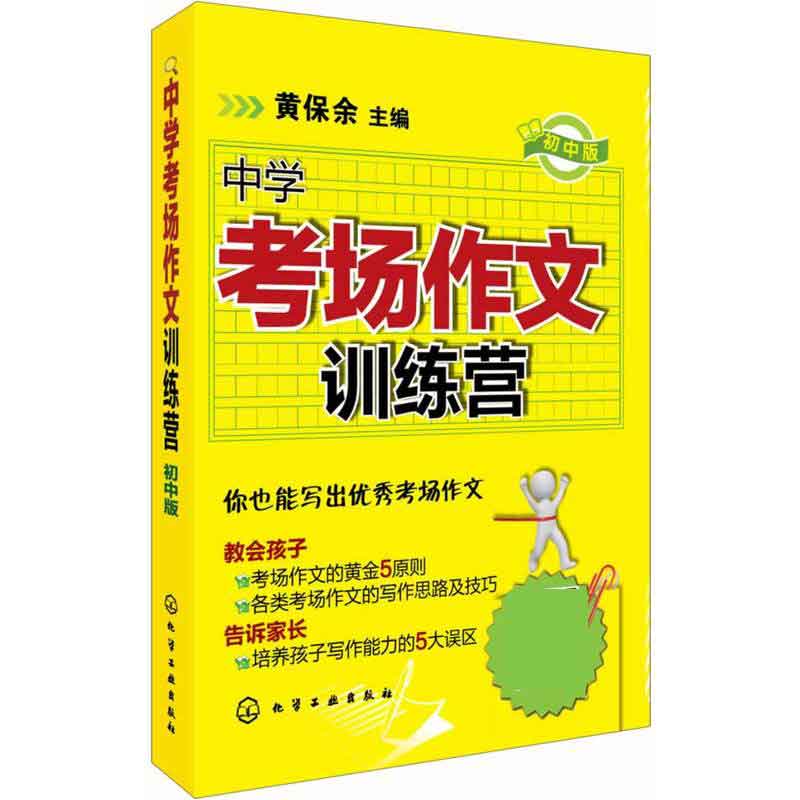 中学考场作文训练营(初中版)
