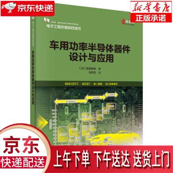 【全新送货上门】车用功率半导体器件设计与应用 [日]岩室宪幸 著,马京任 译 科学出版社