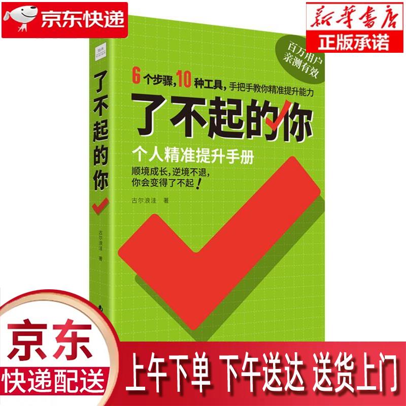 了不起的你：个人精准提升手册 古尔浪洼 著 南海出版公司
