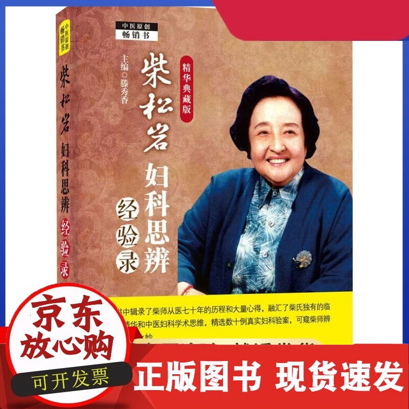 柴松岩妇科思辨经验录 精华典藏版 滕秀香 编 中医各科 生活 中