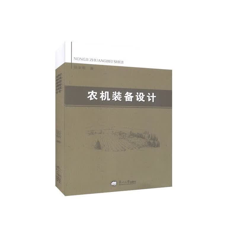 农机装备设计 农业/林业 张亚新 东北大学出版社 9787551724043